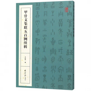 甲骨文集联五百例续辑
