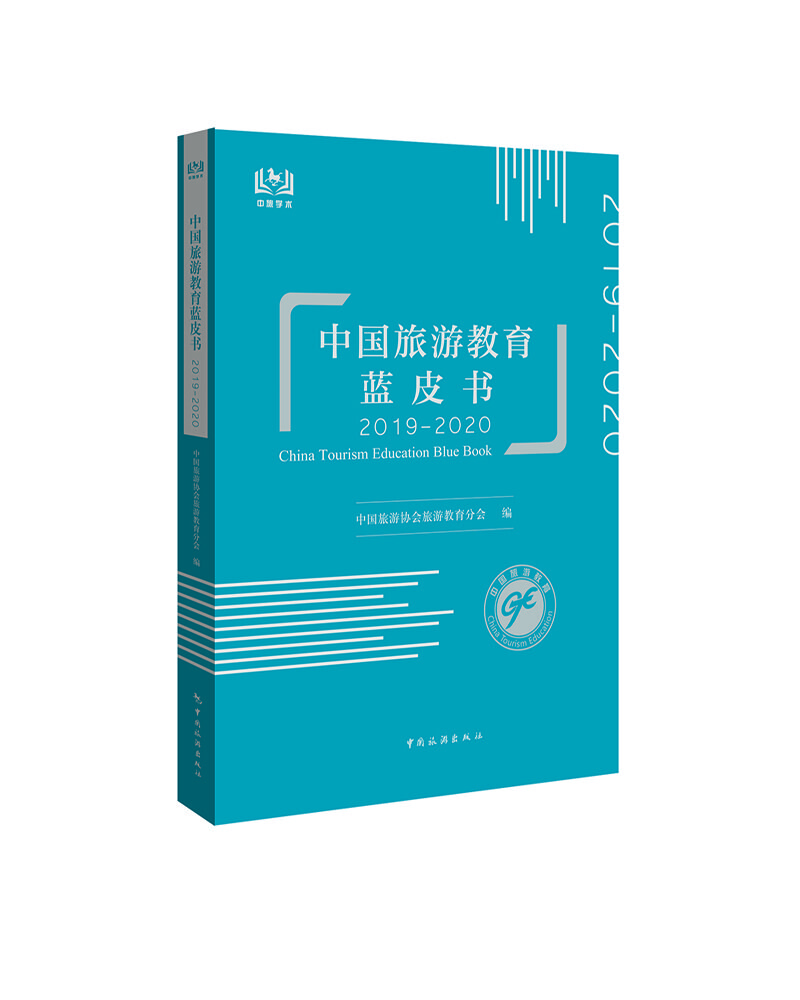 中国旅游教育蓝皮书2019-2020