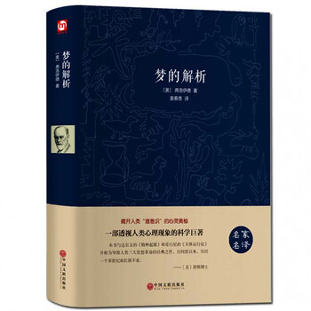 梦的解析 弗洛伊德 精装全译本 中文心理学入门基础书籍社会心理学大众心理研究书籍