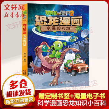 植物大战僵尸2恐龙漫画系列 永远的灯塔 爆笑校园卡通动漫儿童科学漫画书小学生二三四五六年级课外阅读书籍 图书