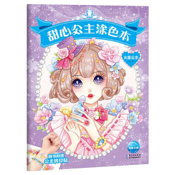 甜心公主涂色本：火星公主