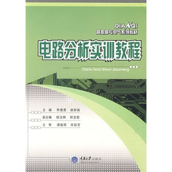 电路分析实训教程【正版图书】