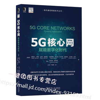 2020新书 5G核心网 赋能数字化时代 5G核心网架构 5G关键技术书籍 详解3GPP R16核心
