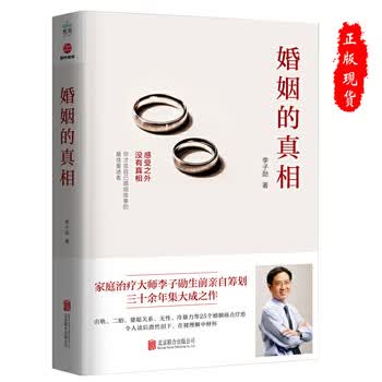 现货正版 婚姻的真相 李子勋 婚恋两性关系出轨二胎 婆媳关系 多角度剖析 开放发问 新解读新转机心灵
