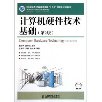计算机硬件技术基础(第2版21世纪高等学