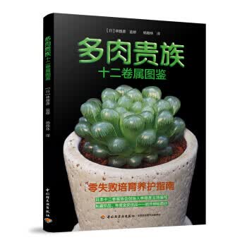 多肉贵族十二卷属图鉴