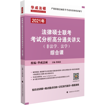 法律硕士联考考试分析高分通关讲义:(非法学、法学)综合课:2021年 华成法硕 考试 9787562