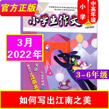【6月新到】小学生作文中高年级杂志2022年6月【另有2021年可选】小学生三四五六年级语文作文通讯小学版 22年3月-如何写出江南之美