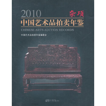 2010杂项中国艺术品拍卖年鉴