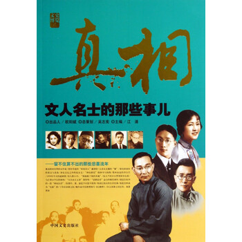 真相(文人名士的那些事儿)