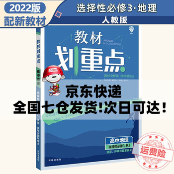 2022版新教材新高考高中划重点高二下选修二选修三人教版 地理选择性必修3三人教RJ版 划重点高2中册课本同步教辅书练习册