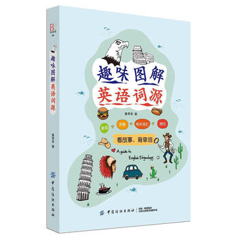 趣味图解英语词源 鲁常英 外语学习 9787518059409