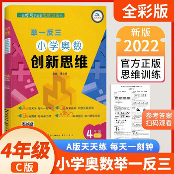2022版小学奥数创新思维4/四年级数学A+B+C版小学奥数思维训练举一反三教材讲解练习册辅导书 四年级举一反三C版