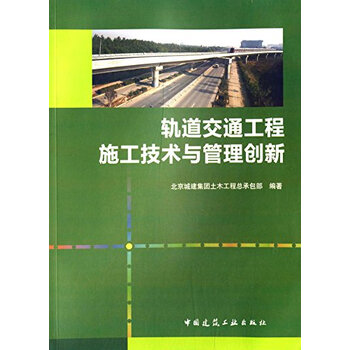 轨道交通工程施工技术与管理创新