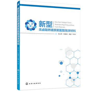 新型无卤阻燃硬质聚氨酯泡沫材料