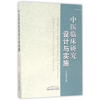 中医临床研究设计与实施
