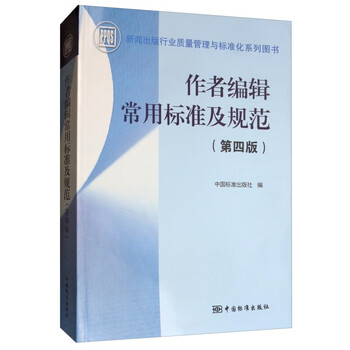 作者编辑常用标准及规范（第4版）