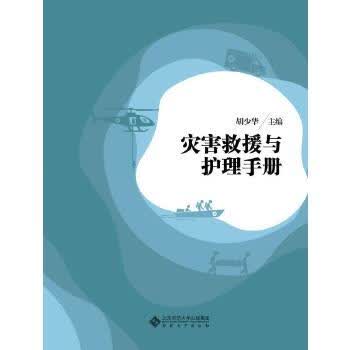 灾害救援与护理手册【保证正版】