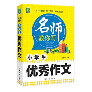 小学生优秀作文/名师教你写
