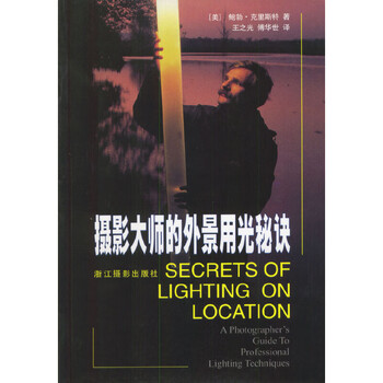 【特价尾货】XY摄影大师的外景用光秘诀9787806860458