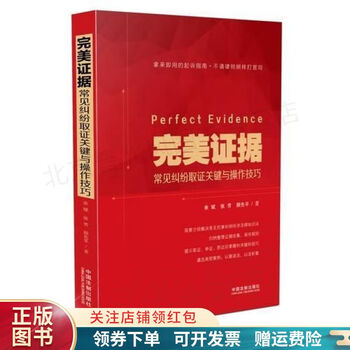 完美证据常见纠纷取证关键与操作技巧 余斌