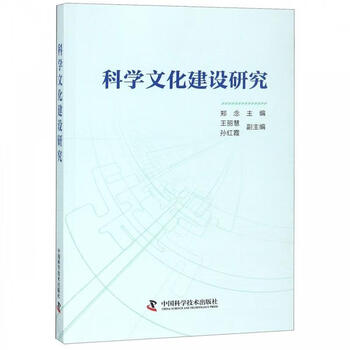 科学文化建设研究 郑念【正版书】