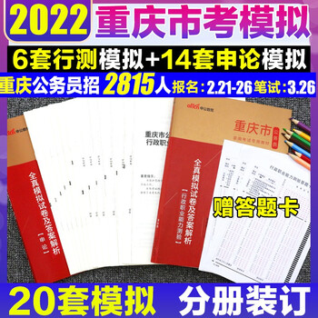 重庆公务员模拟试卷2022重庆市公务员考试用书行测申论行政测试预测押题试卷 重庆省考公务员资料中公