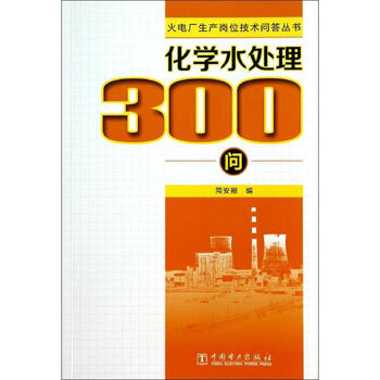 化学水处理300问