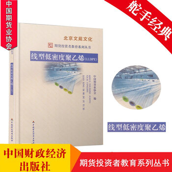 期货投资者教育系列丛书:线型低密度聚乙烯(LLDPE)/期货知识书期货投资参考书金融投资