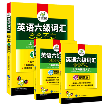 英语六级词汇念念不忘(共3册)