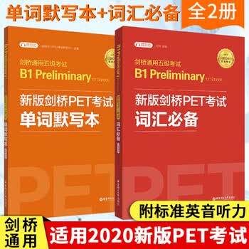 剑桥通用五级考试B1 Preliminary for Schools（PET）单词默写本（适用于2