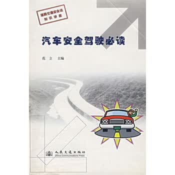 汽车安全驾驶必读 范立 主编【正版书】