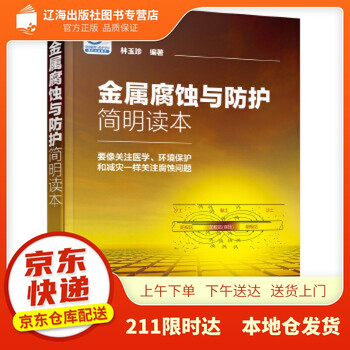【新华图书籍 正版速发】金属腐蚀与防护简明读本 林玉珍 编著 化学工业出版社