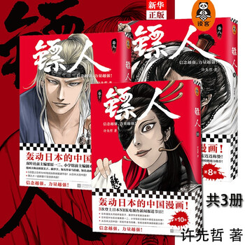 镖人8+9+10套装全套共3册 许先哲 著 国漫镖人新卷10卷9卷8 古风武侠隋唐 向往的生活同款
