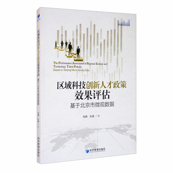区域科技创新人才政策效果评估：基于北京市微观数据