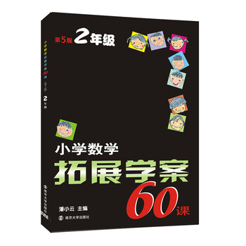 小学数学拓展学案60课：二年级（第五版）