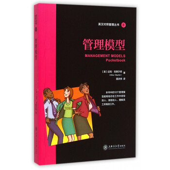 管理模型/英汉对照管理丛书