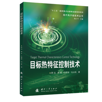 目标热特征控制技术