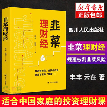 韭菜理财经 小富不安系列 丰丰 云在著 家庭投资理财畅销书