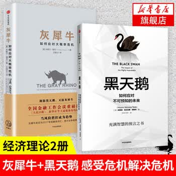 灰犀牛+黑天鹅共两册 如何应对大概率危机 如何应对不可预知的未来正版米歇尔渥克塔勒布 