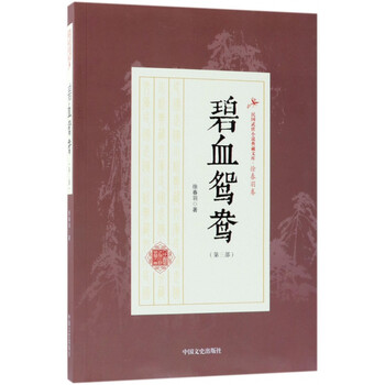 碧血鸳鸯(第3部)/民国武侠小说典藏文库