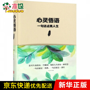 心灵悟语(一句话点亮人生)(精)