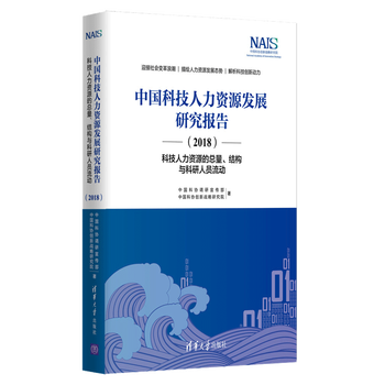 包邮 中国科技人力资源发展研究报告2018科技人力资源的总量 结构与科研人员流动
