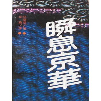 瞬息京华 林语堂