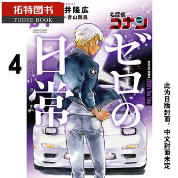 原版进口书 漫画书 新井隆広名侦探柯南零的日常4青文 港台图书