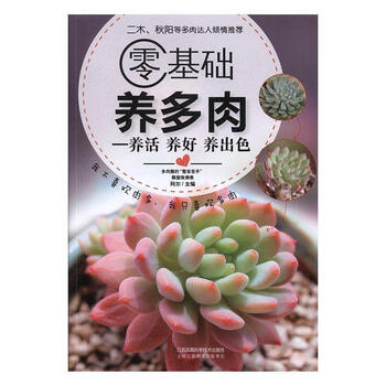 零基础养多肉 阿尔 家居 9787553771793