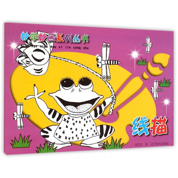 线描/妙学妙画系列丛书