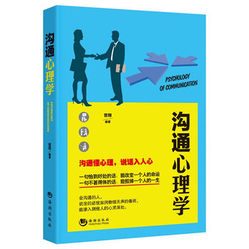 沟通心理学 晋翔 海潮出版社