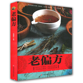 老偏方