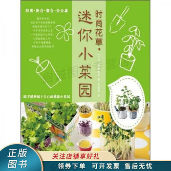时尚花草·迷你小菜园